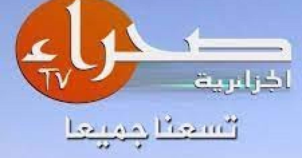 تردد قناة الصحراء الجزائرية Sahara TV Algeria نايل سات 2021 | وكالة سوا ...