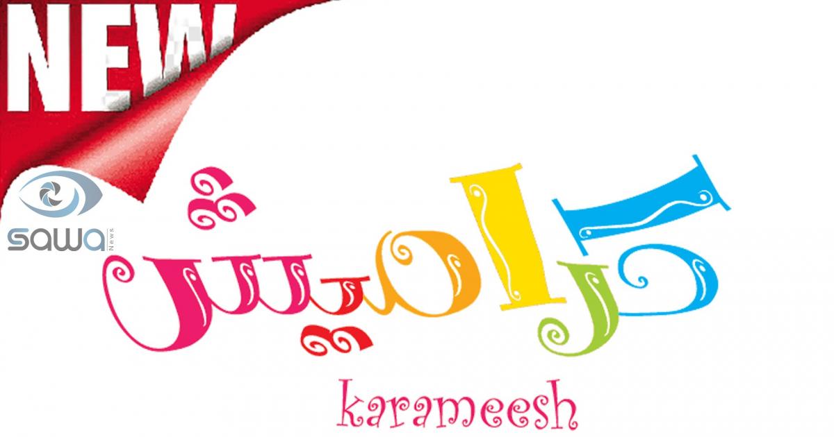 تردد قناة كراميش 2022 Karameesh TV الجديد | وكالة سوا الإخبارية