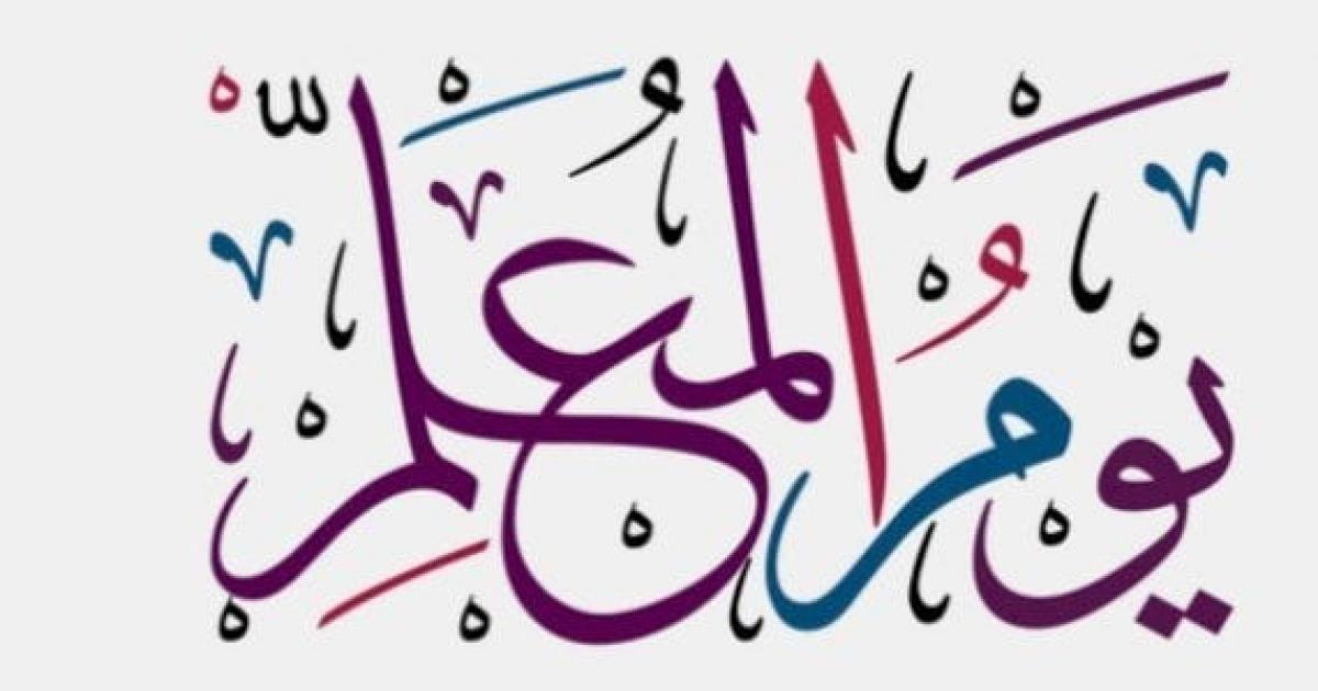 كلمة عن يوم المعلم العالمي 2023 - عبارات عن يوم المعلم | وكالة سوا ...